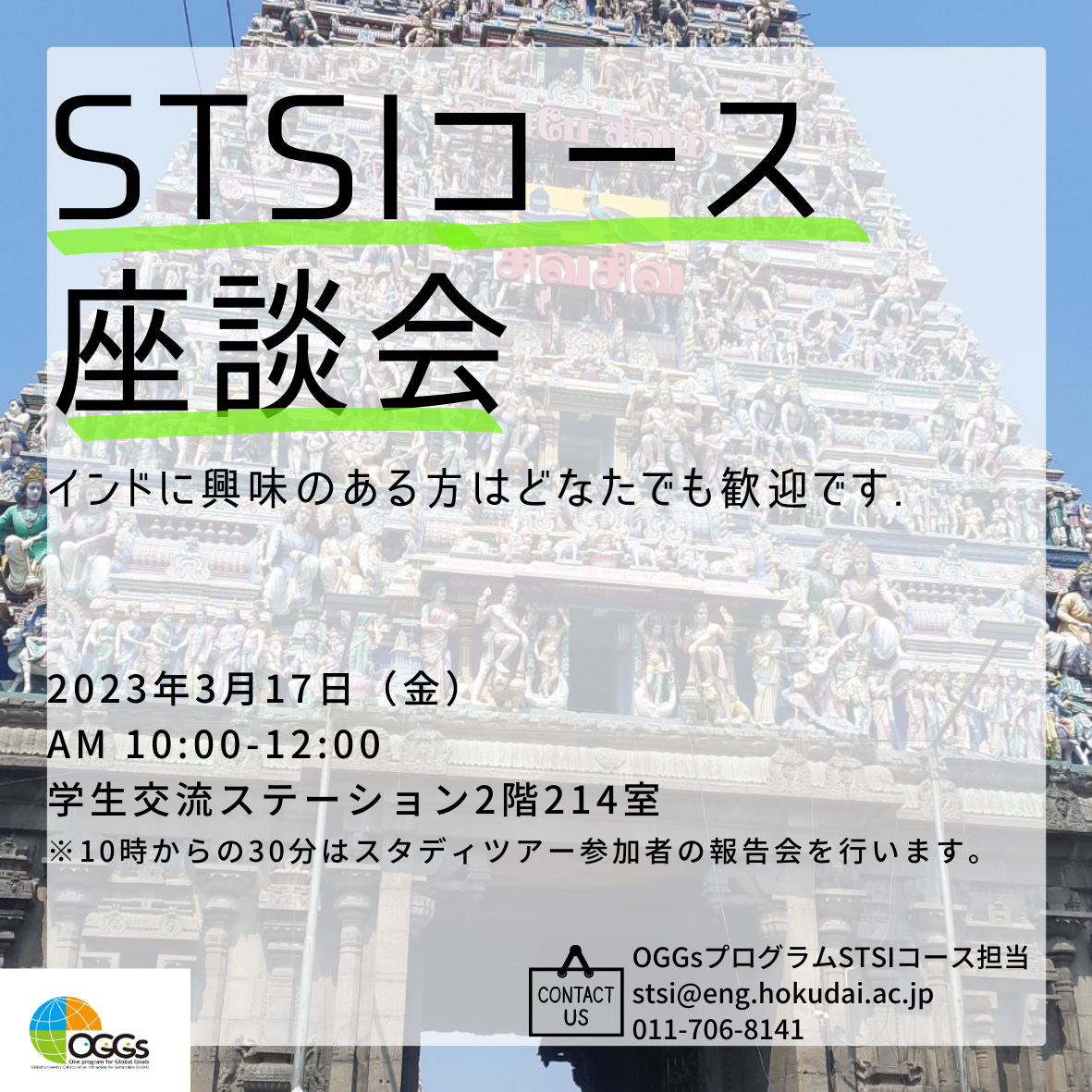 STSIコース座談会開催のお知らせ – 北海道大学 One Program for Global Goals