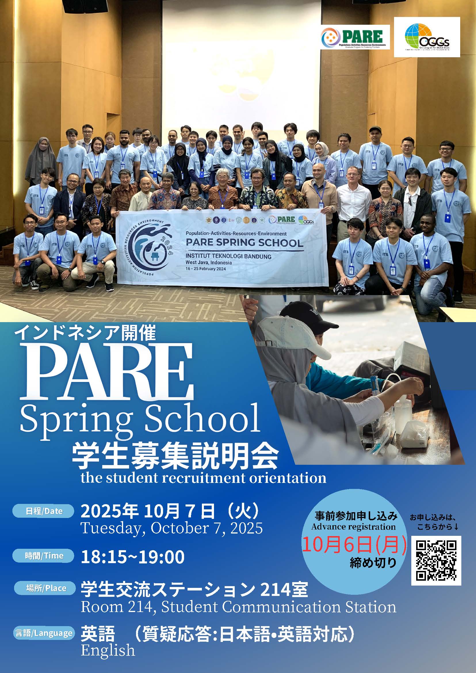 PARE Spring School 2026 学生募集説明会 – 北海道大学 One Program for Global Goals